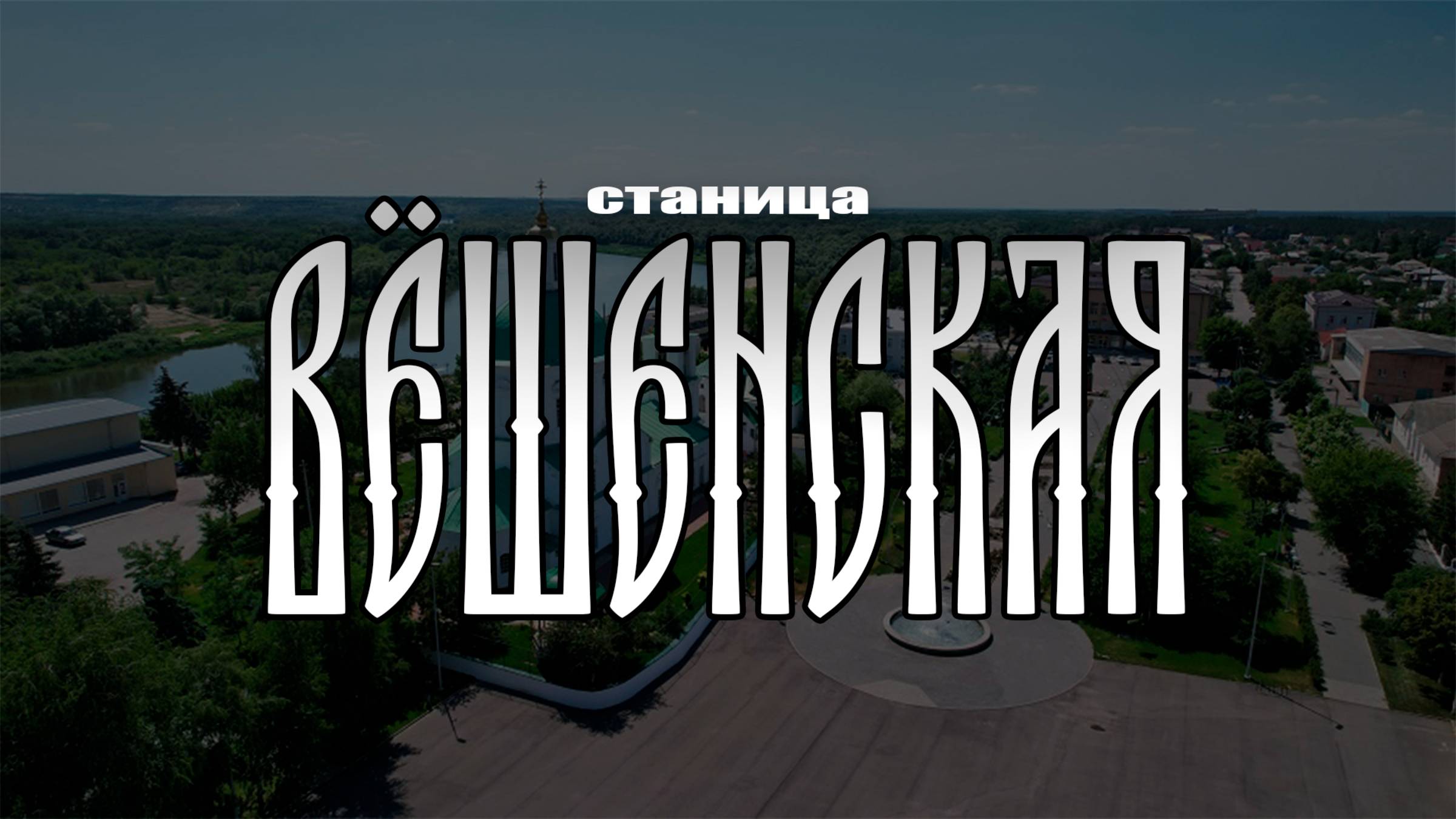 Станица Вёшенская. Ростовская область