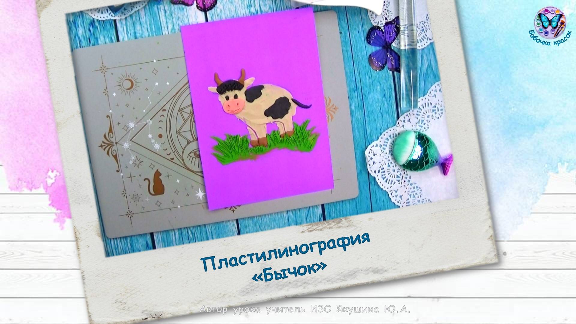 Лепим картину из пластилина «Бычок»