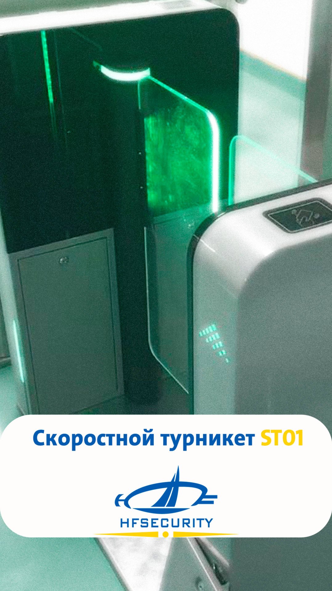 Турникет с распашными створками HfSecurity ST-01 - вертикальное
