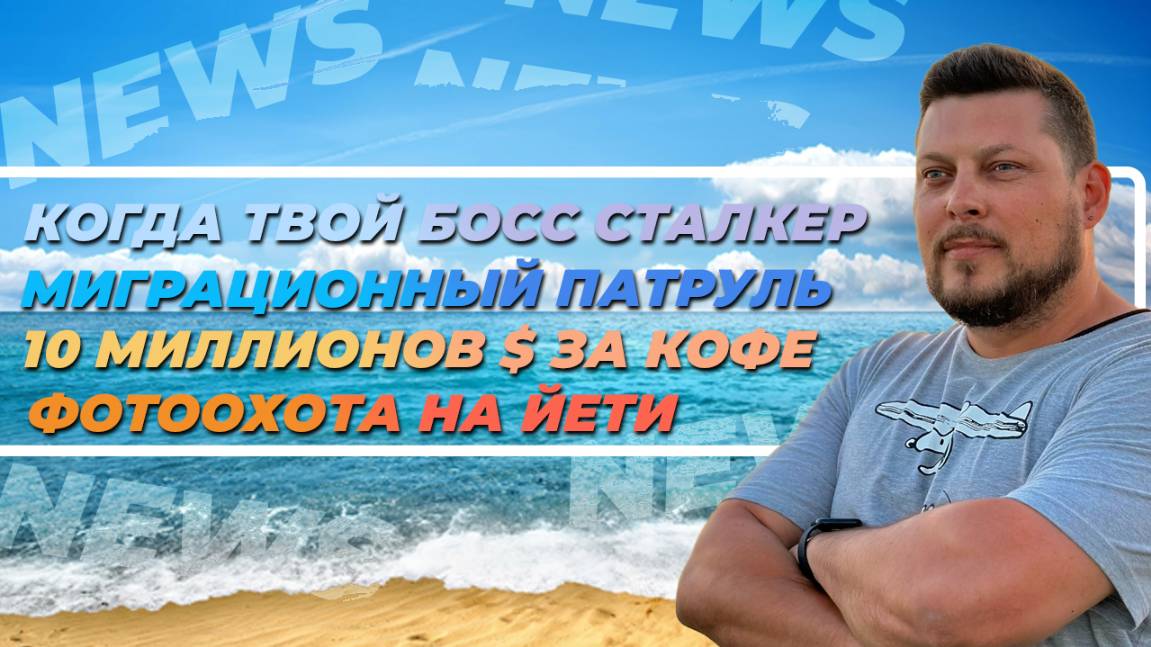 что делать если твой босс сталкер?