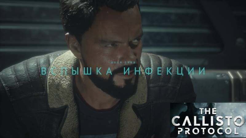 The Callisto Protocol 2025.06.28. Вспышка Ифекции!