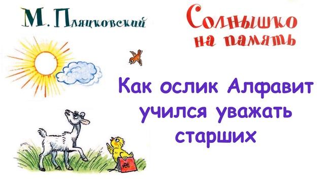 М. Пляцковский Сказка "Как ослик Алфавит учился уважать старших" -  "Солнышко на память" - Слушать