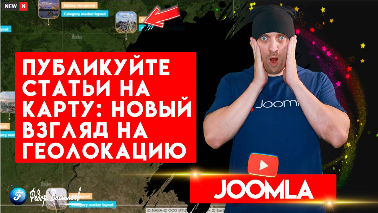 Добавьте интерактив на сайт: статьи Joomla как точки на Яндекс.Карте