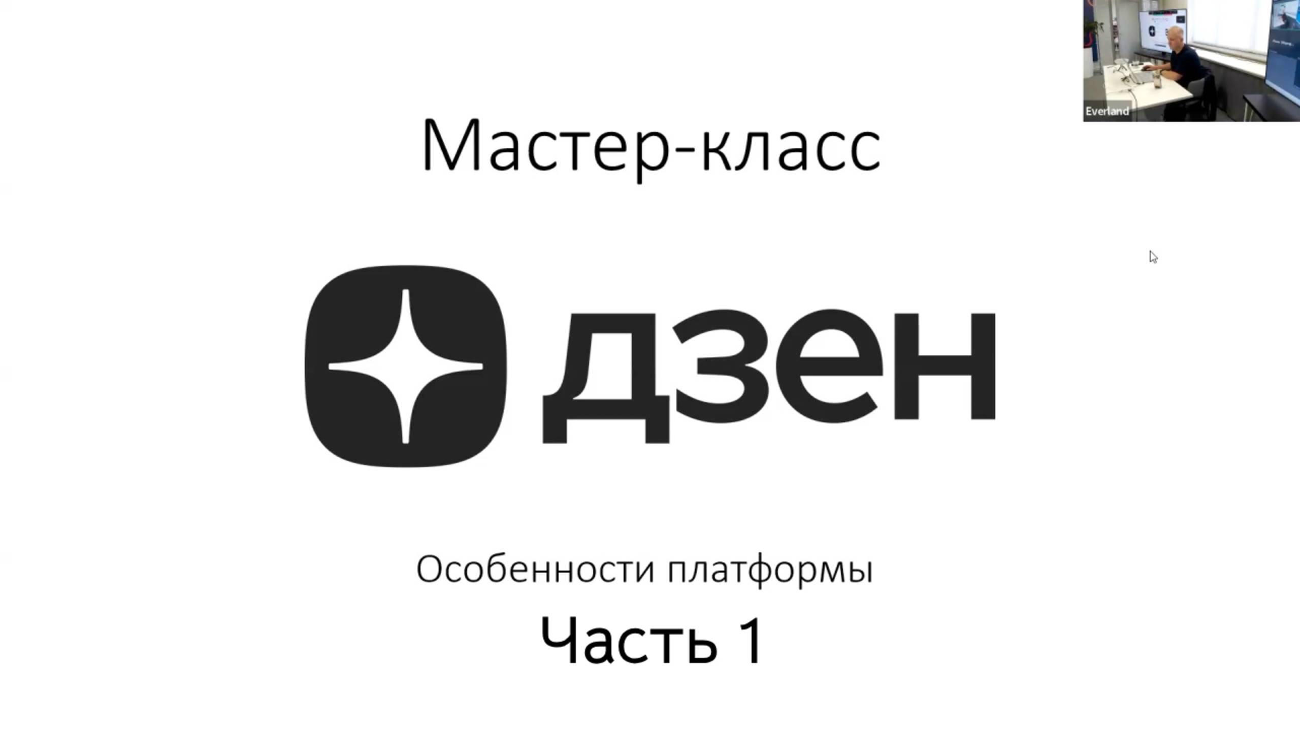 Мастер-класс "ДЗЕН. Особенности платформы". Часть 1