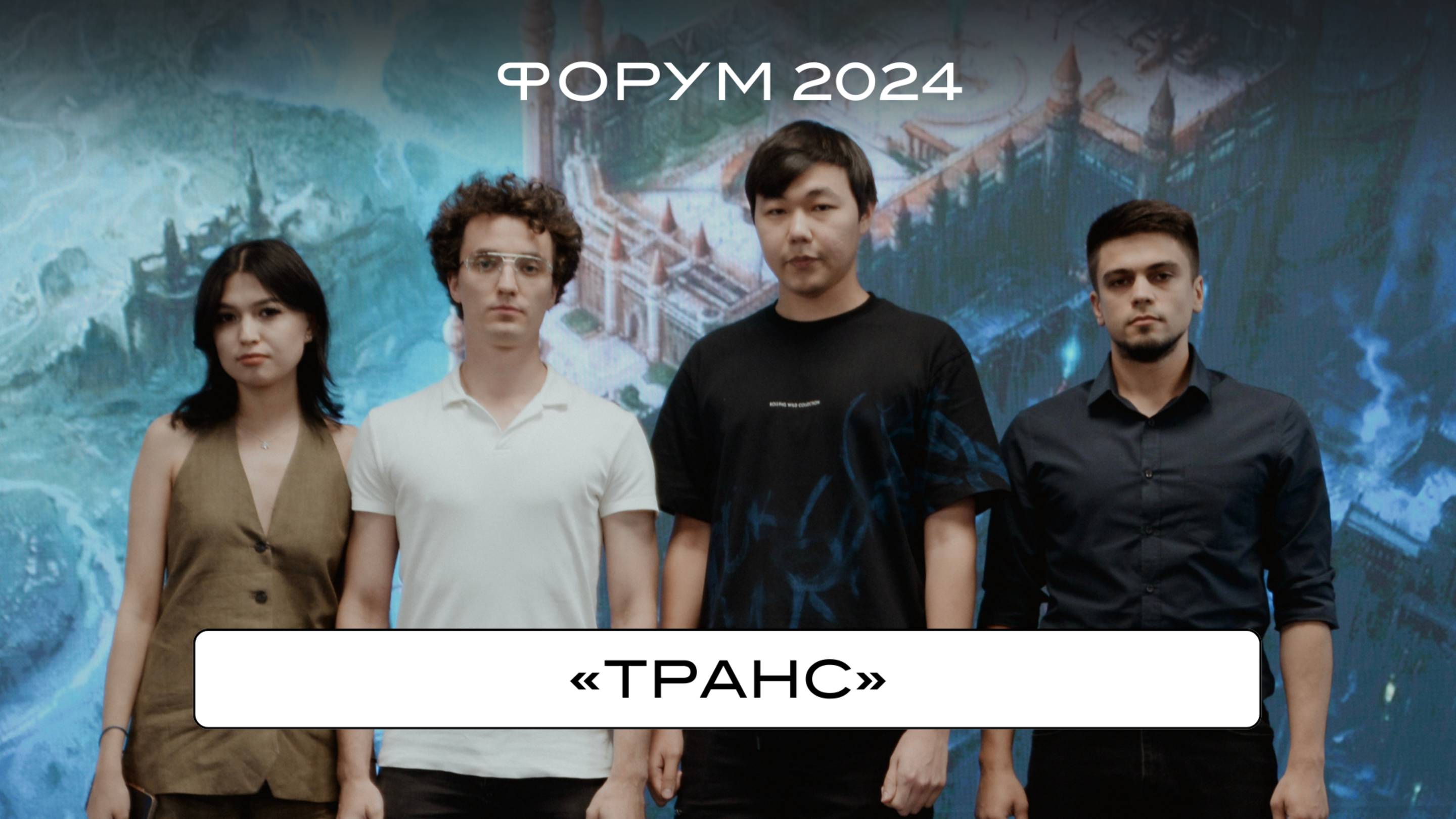 ФОРУМ HORA® CAMP 2024. «Транс»