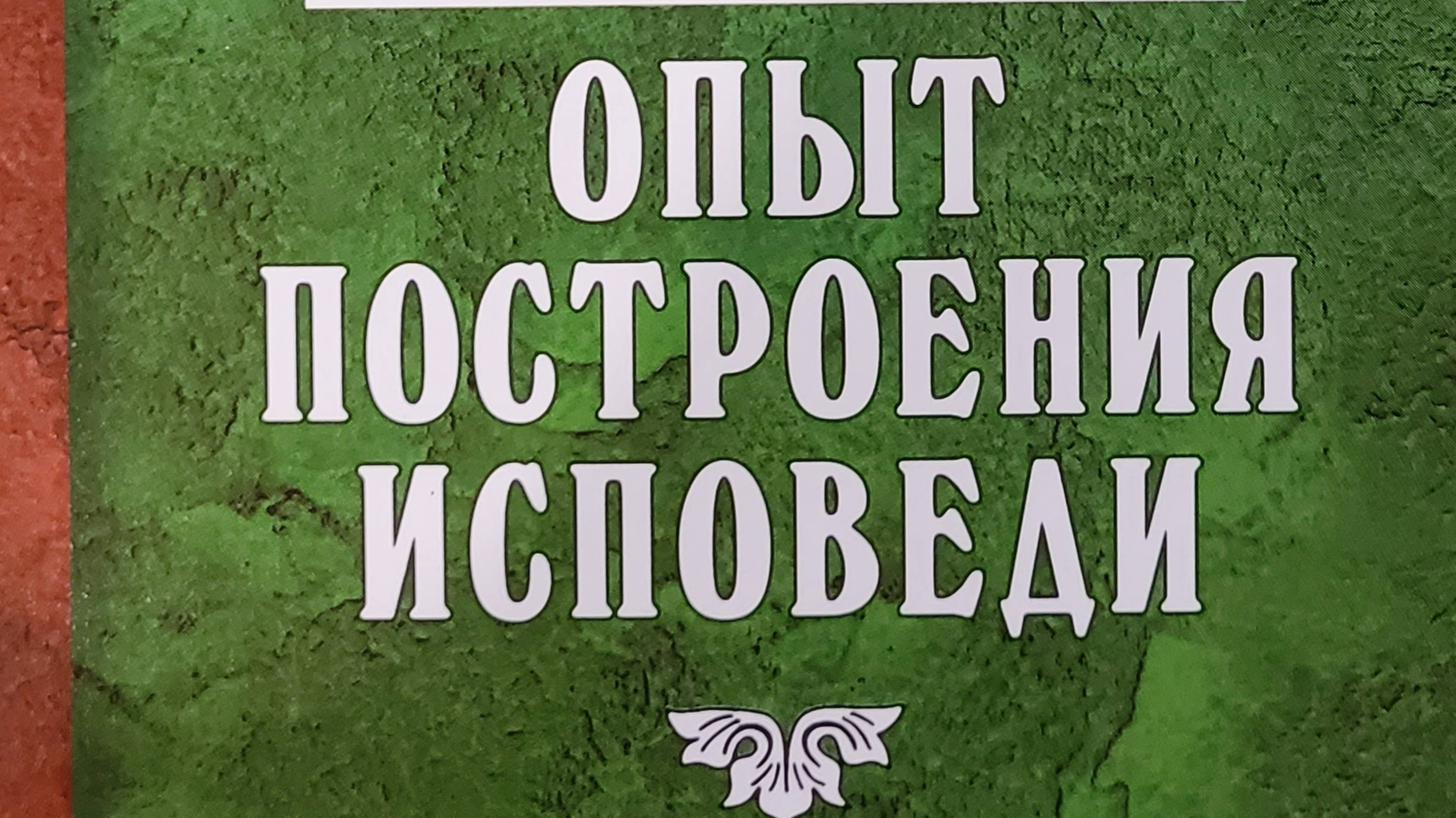 Автор: Архимандрит Иоанн (Крестьянкин)
Книга: "Опыт построения исповеди."