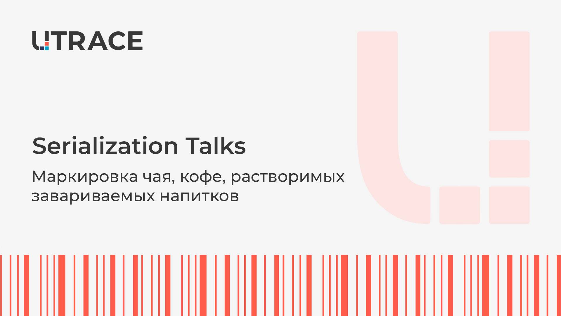 Serialization Talks. Маркировка чая, кофе, растворимых завариваемых напитков
