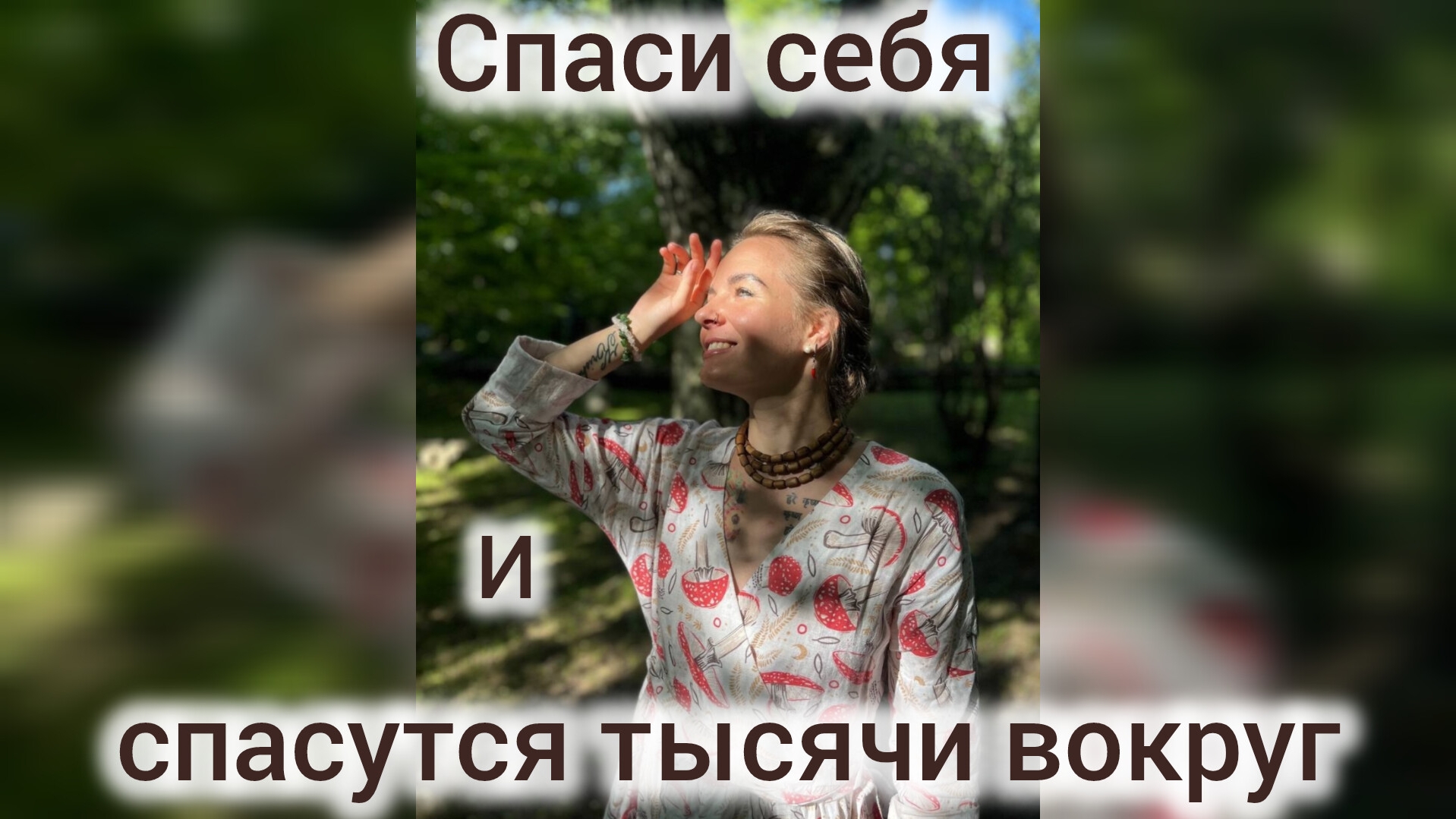 Спасатель (треугольник Карпмана).  Спаси себя и спасутся тысячи вокруг.