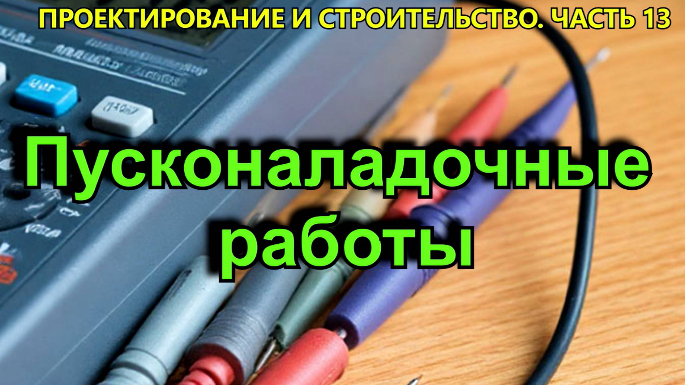 Пусконаладочные работы