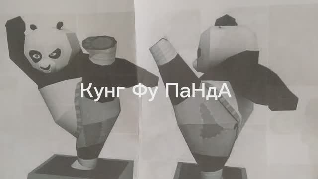 Кунг-фу Панда из бумаги своими руками.