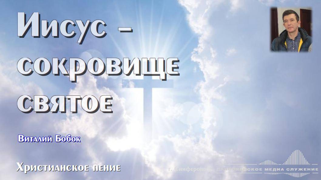 Иисус сокровище святое | Христианское произведение