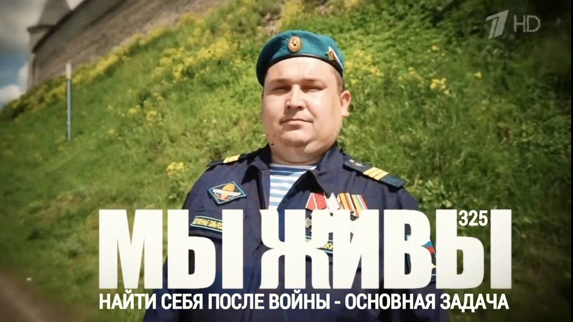 "НАЙТИ СЕБЯ ПОСЛЕ ВОЙНЫ - ОСНОВНАЯ ЗАДАЧА. МЫ ЖИВЫ №325" военкор Марьяна Наумова 25.06.2025