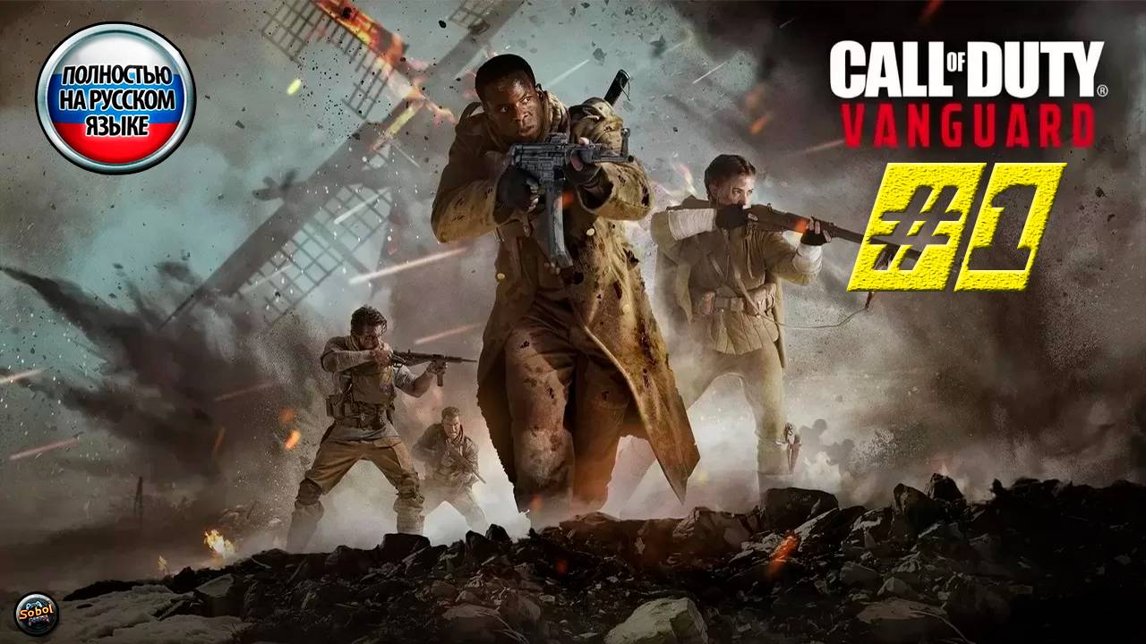 Впервые играю в Call of Duty: Vanguard #1