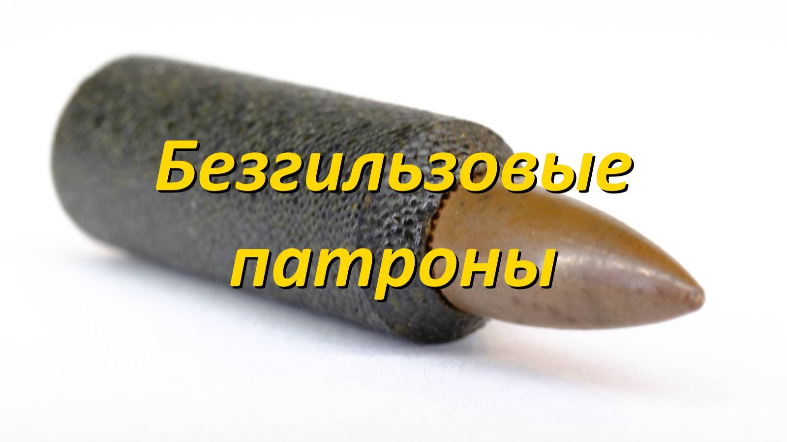 Безгильзовые патроны: история без успеха. Часть 1.