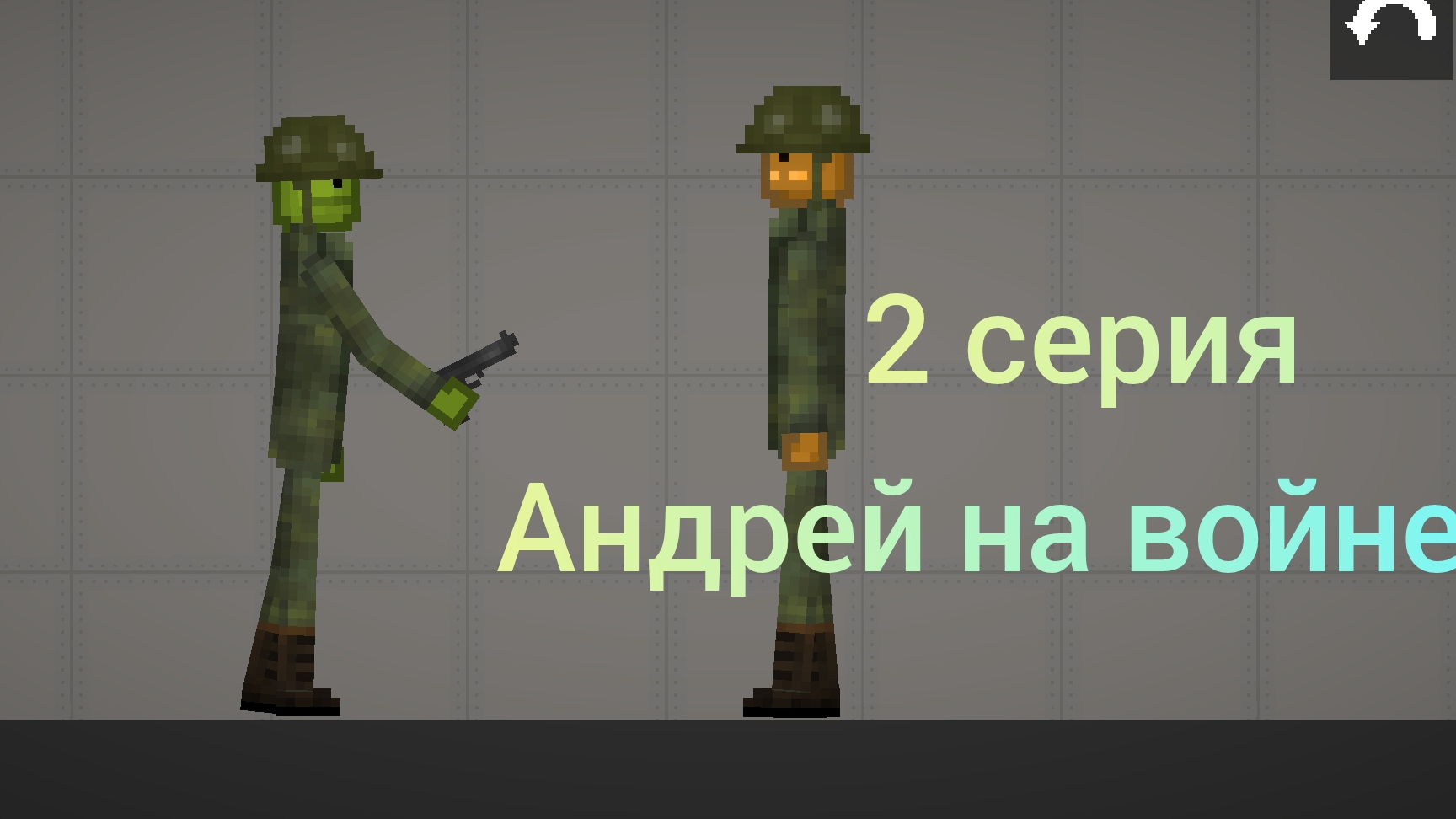 АНДРЕЙ НА ВОЙНЕ 2 СЕРИЯ