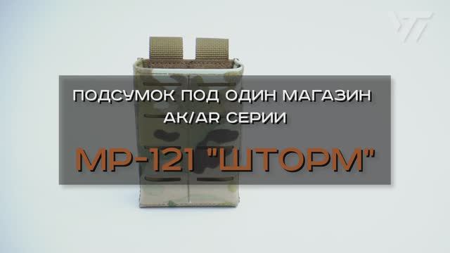 ПОДСУМОК ПОД ОДИН МАГАЗИН АК/AR СЕРИИ MP-121 "ШТОРМ"