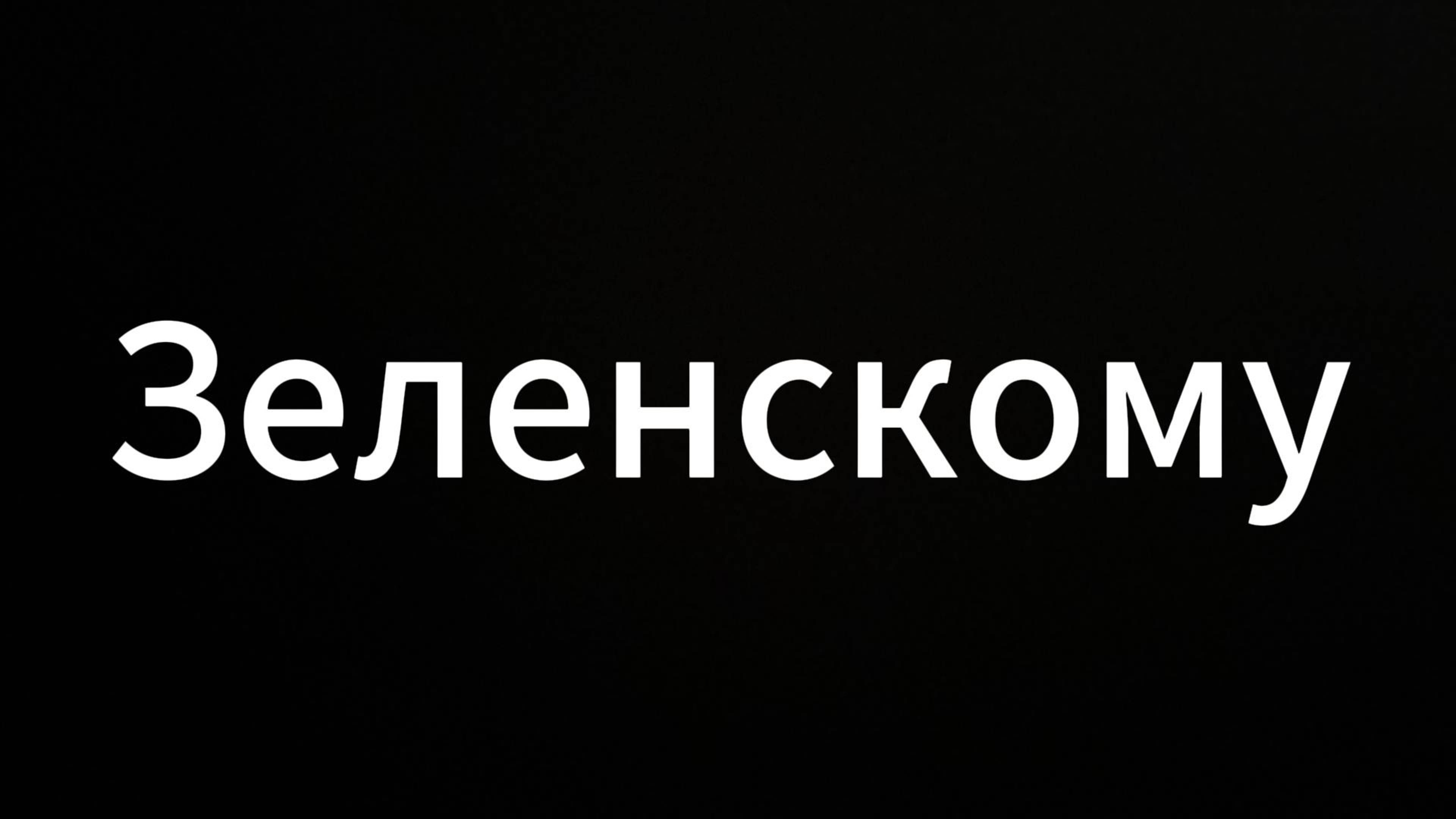 Зеленский #Зеленский #Зеленскому #война ####россия #украина #Вихрицкий #переговоры #мир #жизнь #я