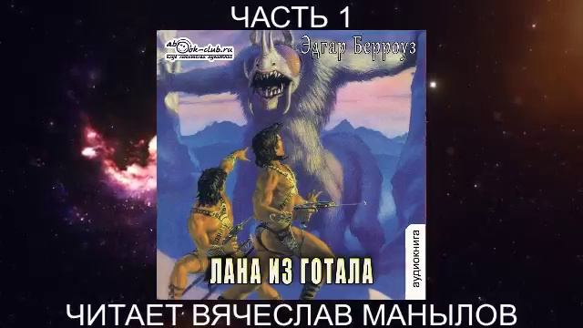 10.01 Эдгар Райс Берроуз "Марсианские хроники " (книга 10) "Лана из Готала" (часть 1)