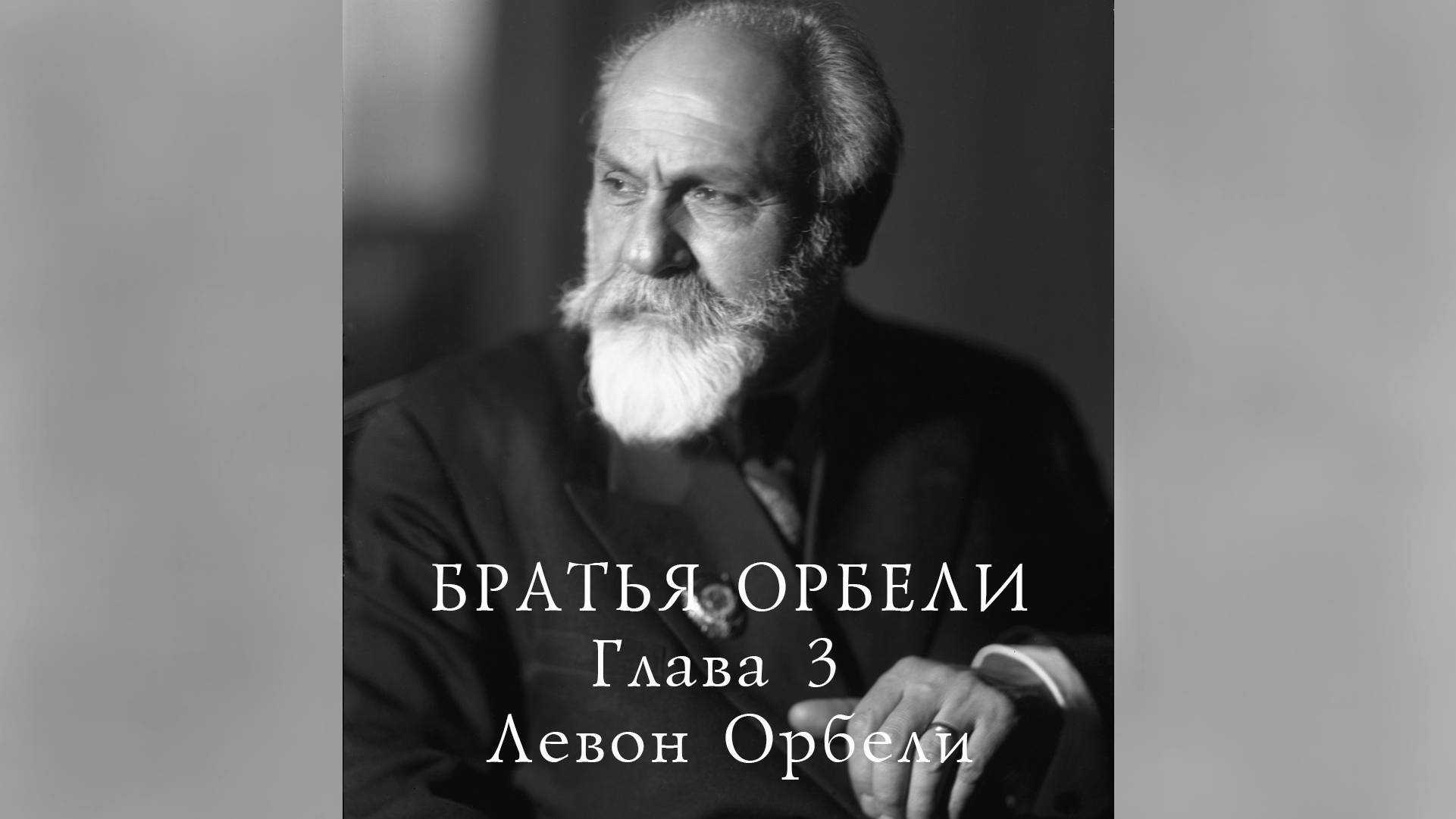 Братья Орбели. Глава 3 - Левон Орбели