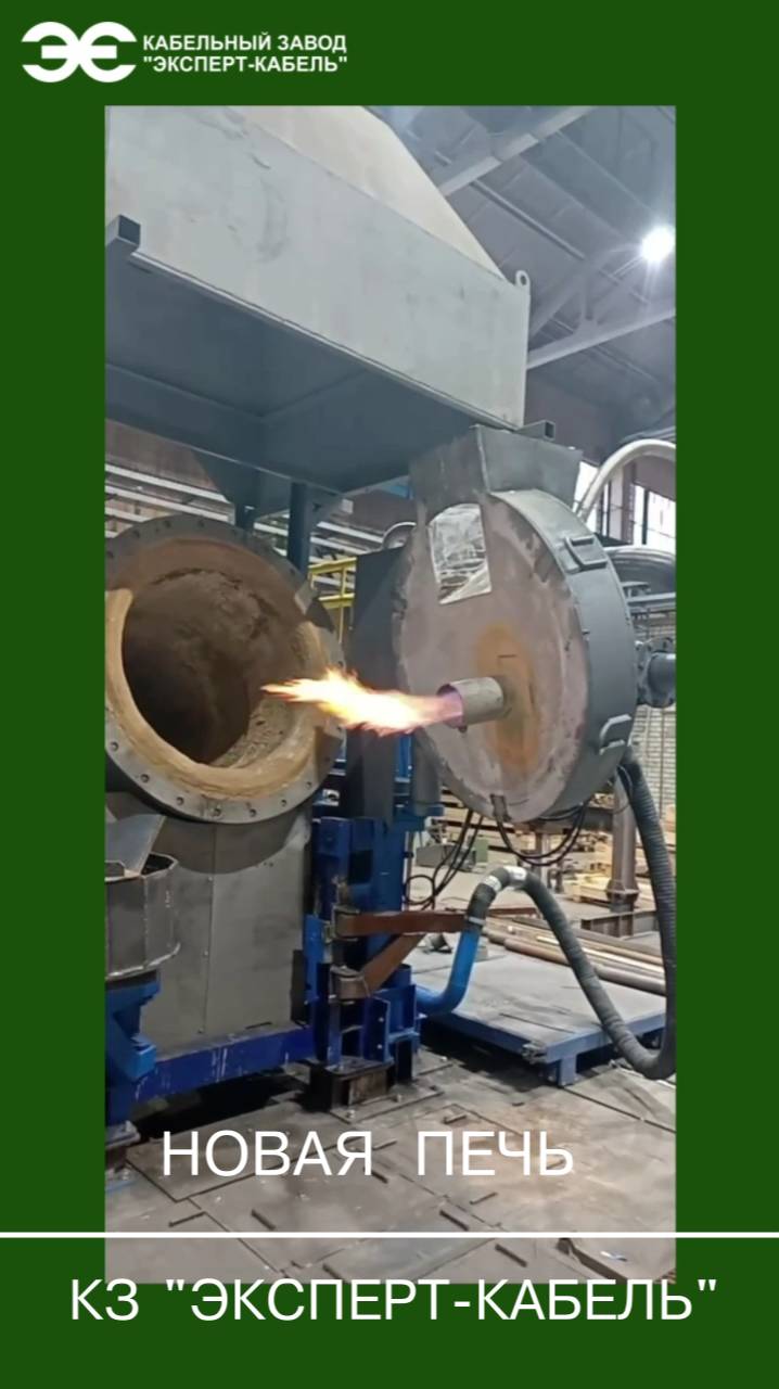 На КЗ "ЭКСПЕРТ-КАБЕЛЬ" запущена новая роторная печь
