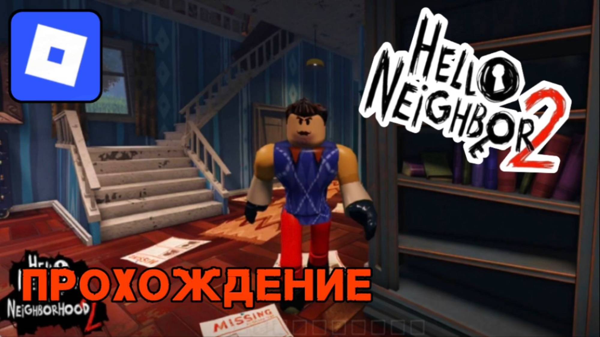 ПРОХОЖДЕНИЕ ПРИВЕТ СОСЕД 2 В РОБЛОКС!!! Hello Neighbor: The New Neighborhood 2 Roblox