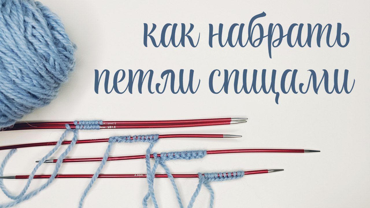 Способы набора петель, которыми я пользуюсь (классический, норвежский, воздушными петлями, Джуди)