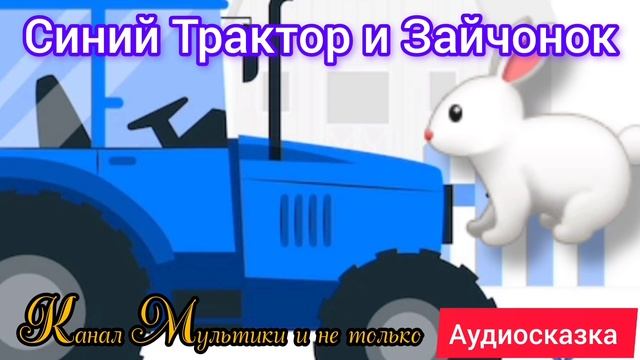 Синий трактор | Сборник сказок | Сказки детям 📚 | Сказки на ночь 😴 Аудиосказки 📖 🙂