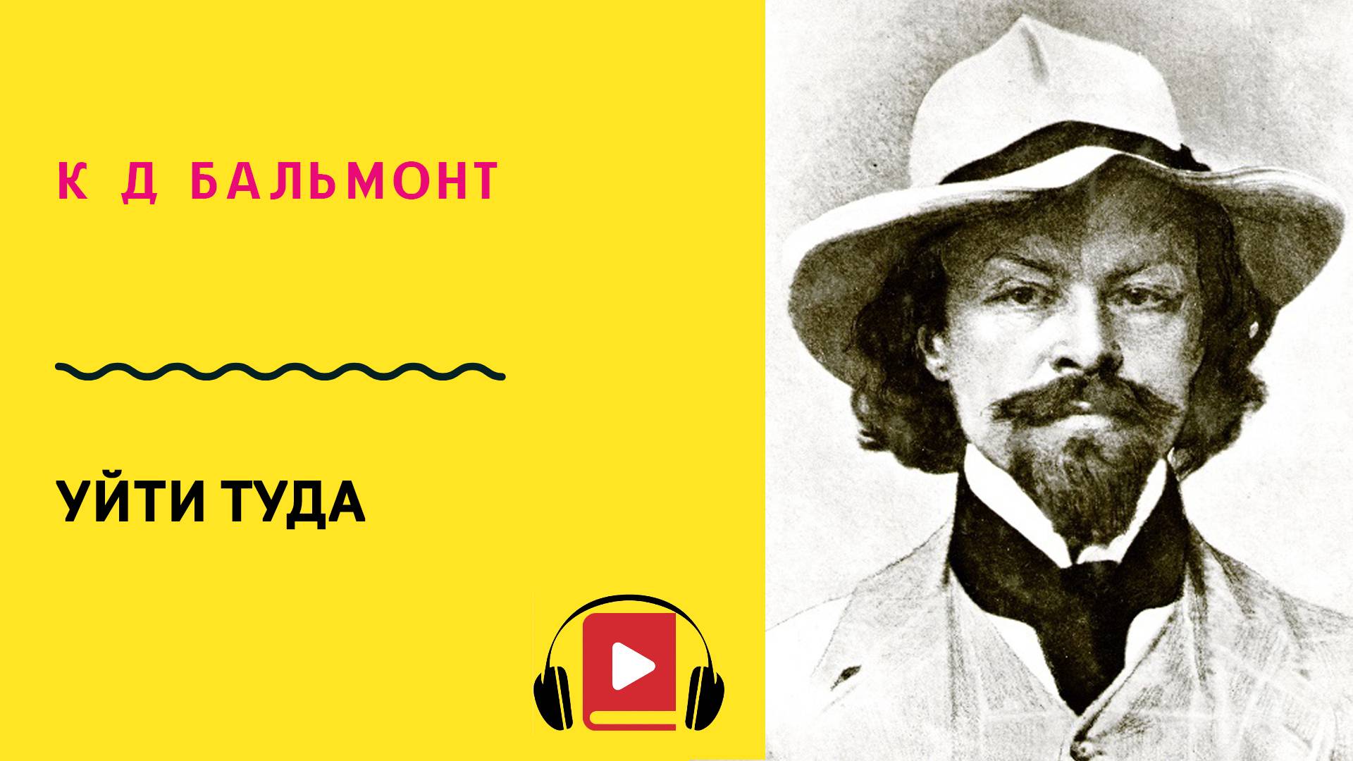 К Д Бальмонт Уйти туда Учить стих