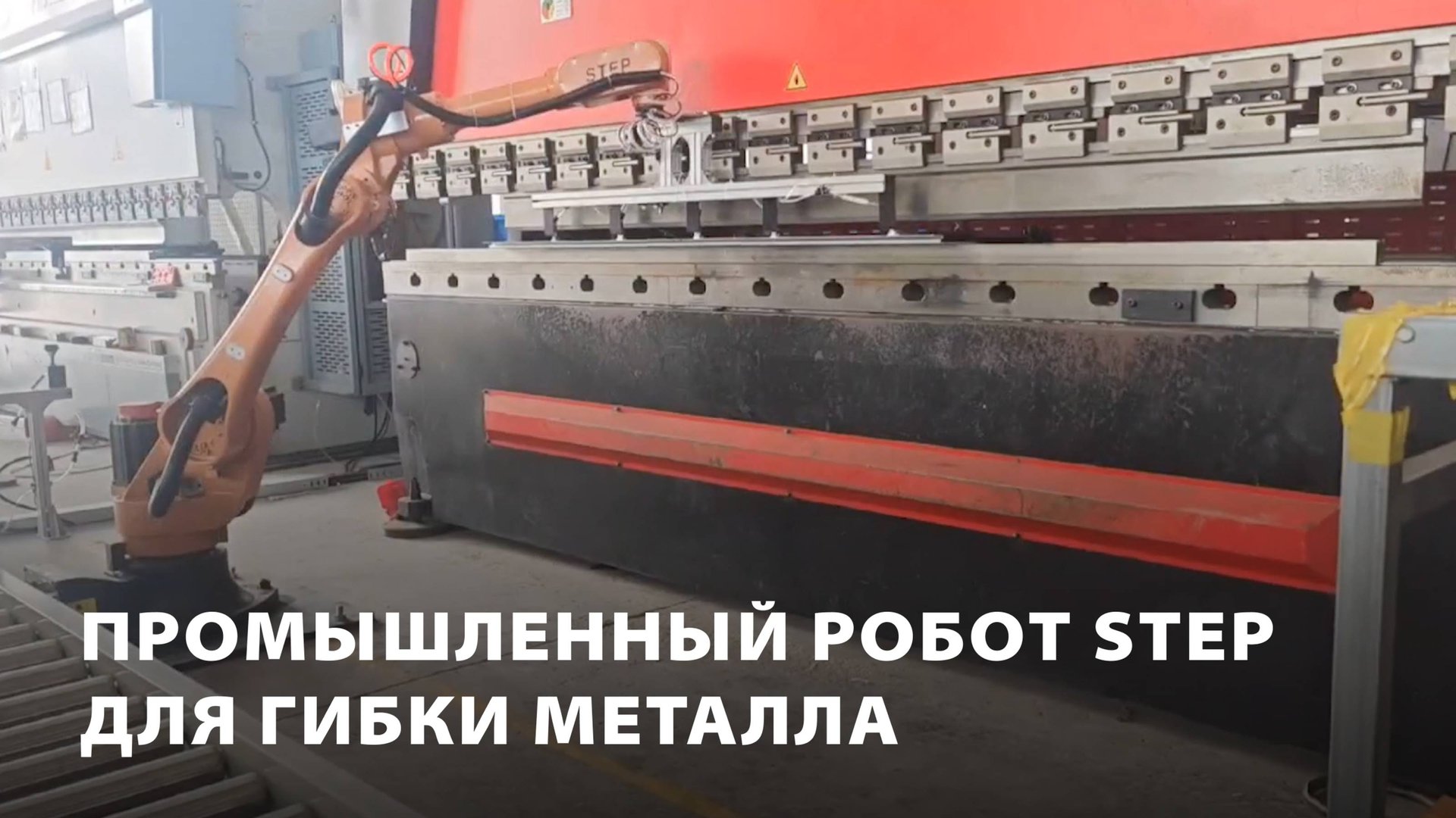 Промышленный робот Step для гибки листового металла