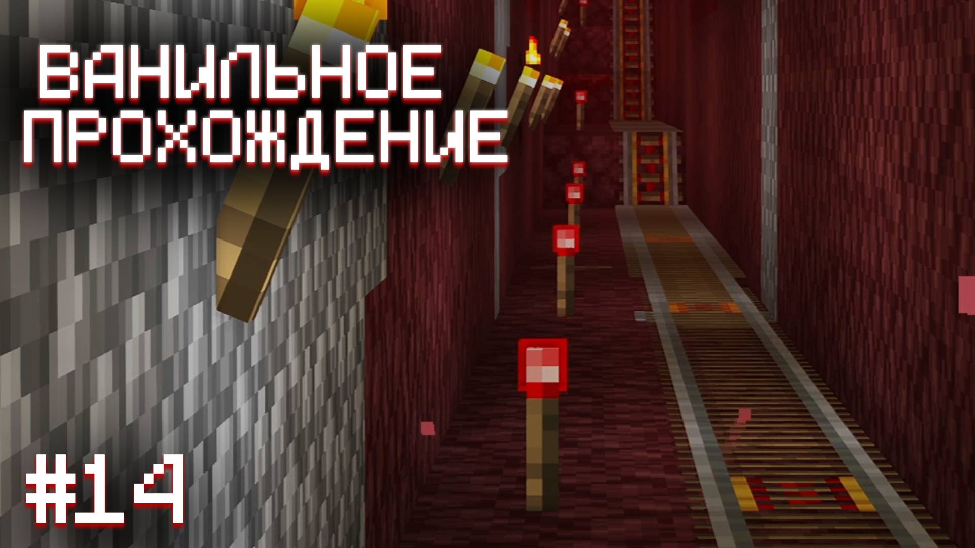 ДОРОГА ГОТОВА ▷ Прохождение Minecraft #14