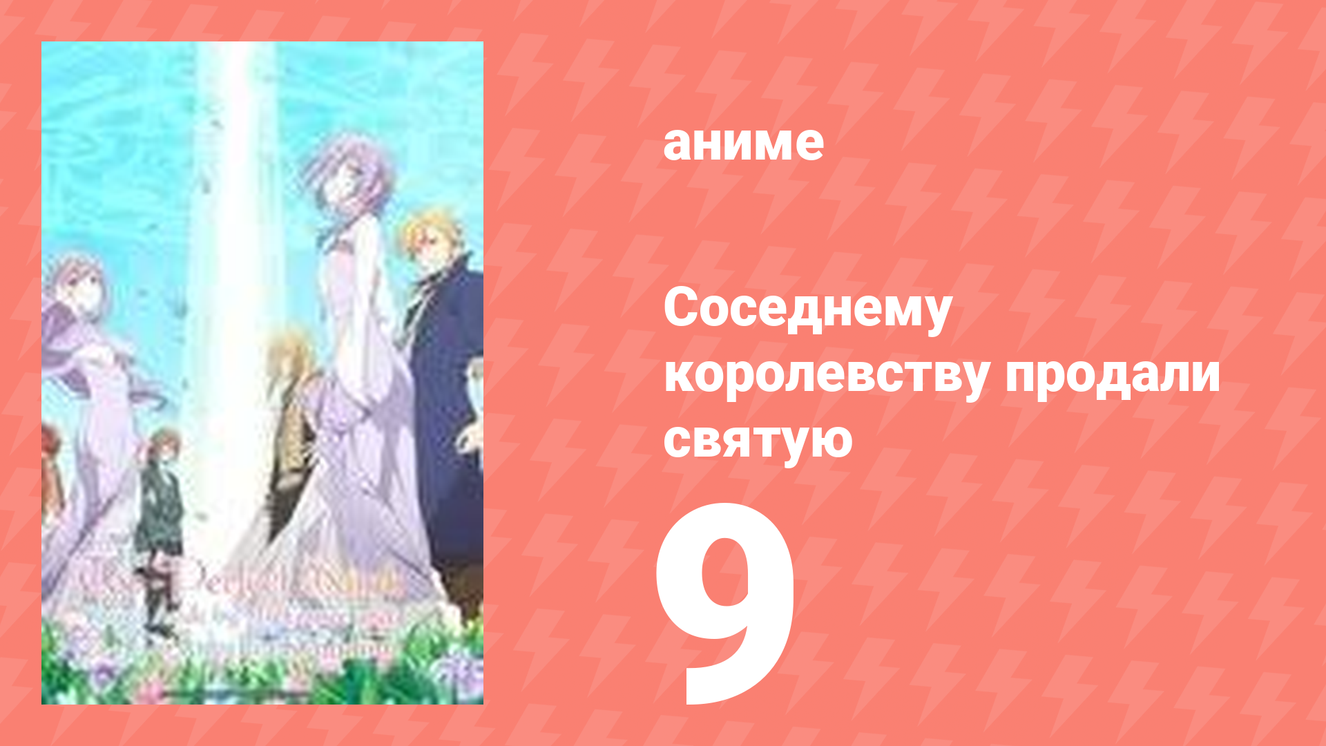 Соседнему королевству продали святую, помолвку которой разорвали 9 серия (аниме-сериал, 2025)