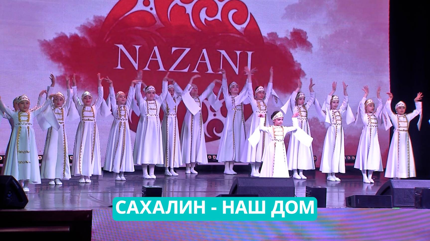 В Южно-Сахалинске прошел отчетный концерт ансамбля армянского танца «Назани». Сахалин - наш дом