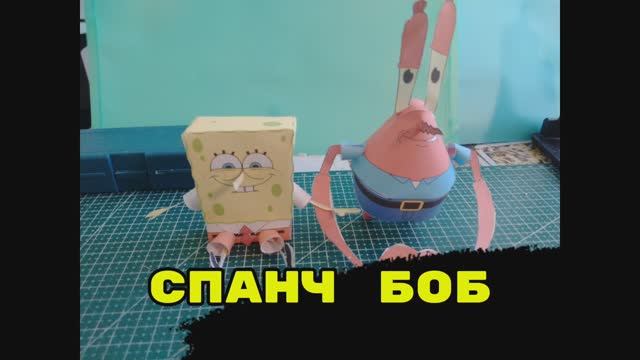 ГуБка БоБ из бумаги своими руками.