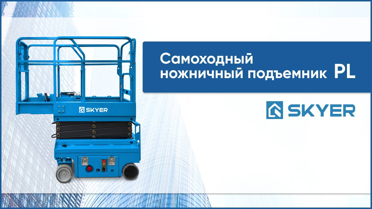 Компактный самоходный ножничный подъемник SKYER PL
