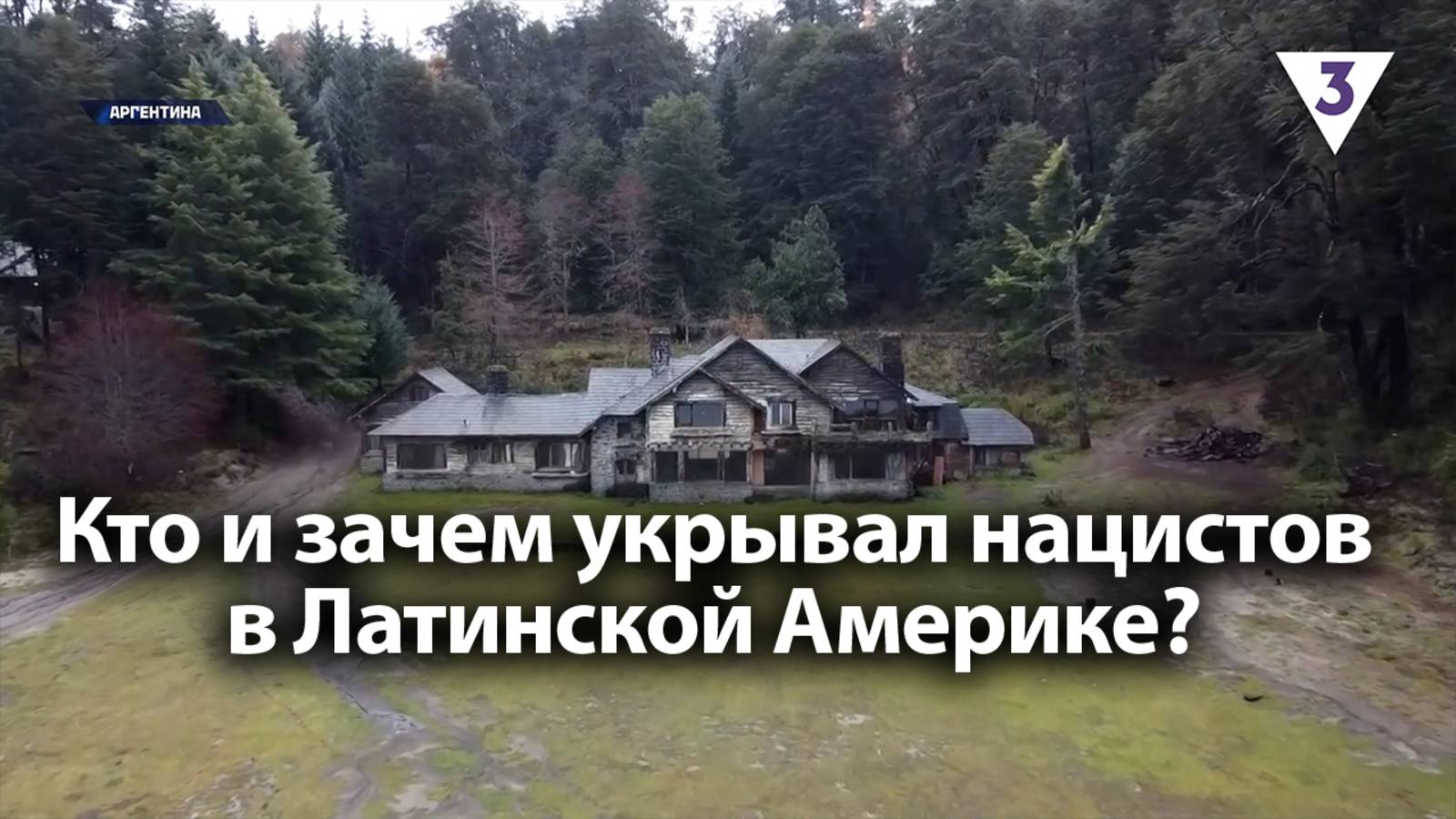 Кто и зачем укрывал нацистов в Латинской Америке? / «Итоги с Малькевичем» на «ТВ-3»