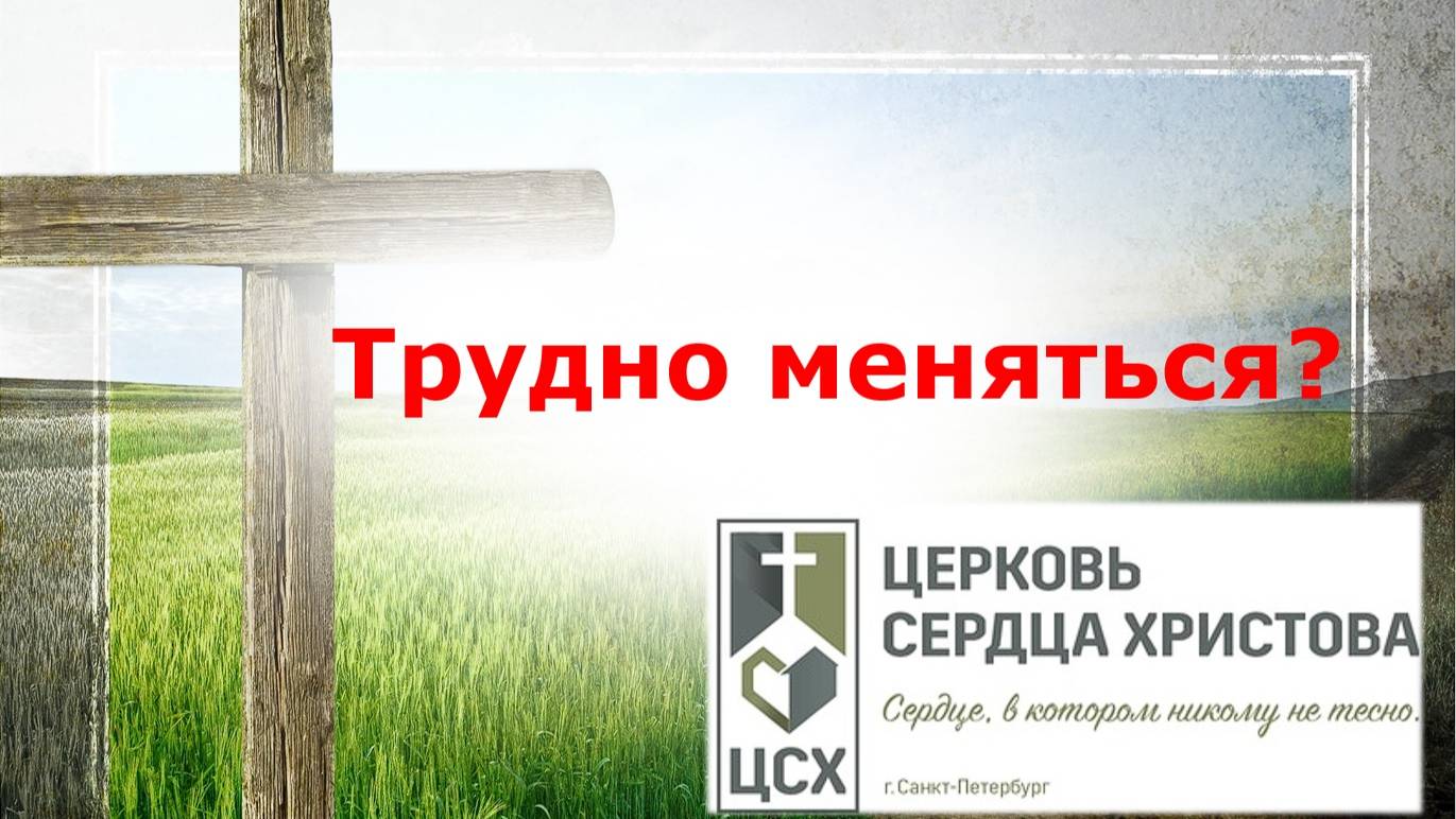 Проповедь от 22.06.2025 Трудно меняться?