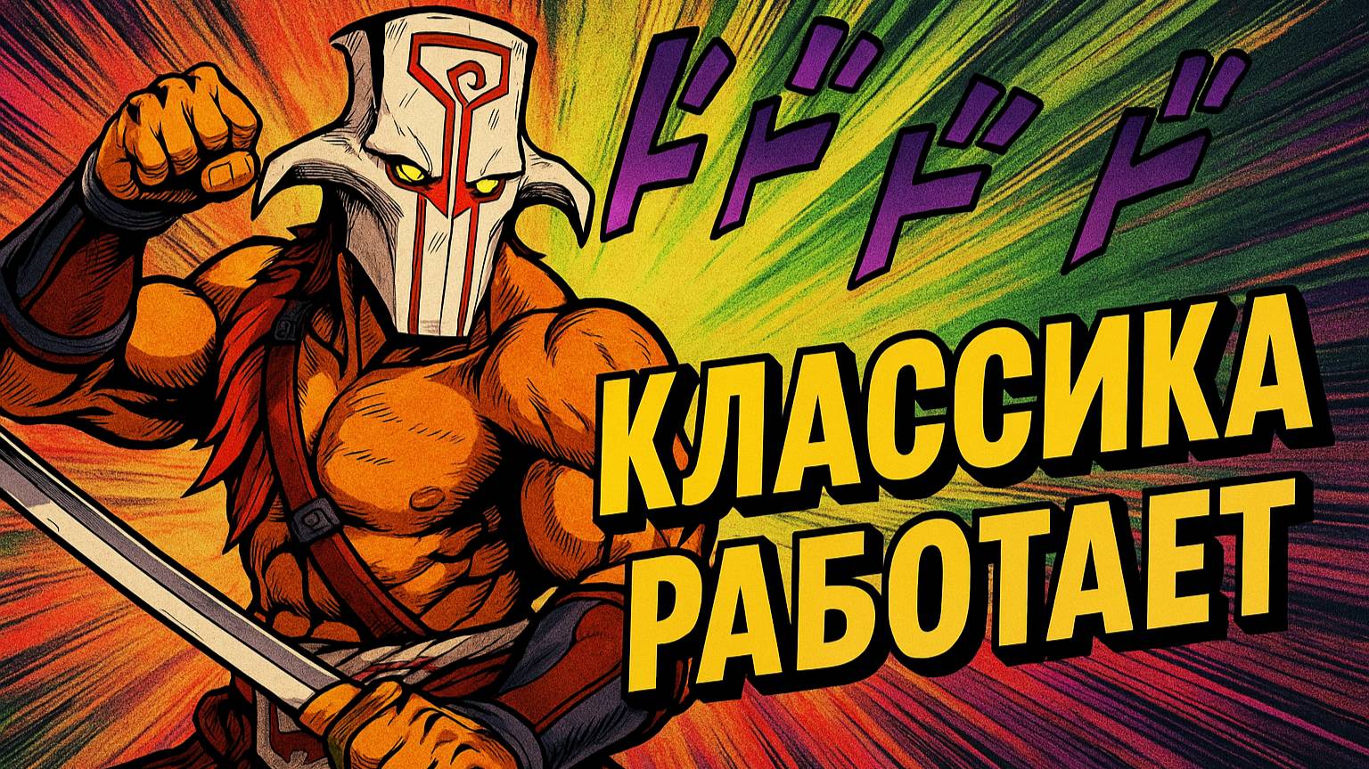 Классика работает