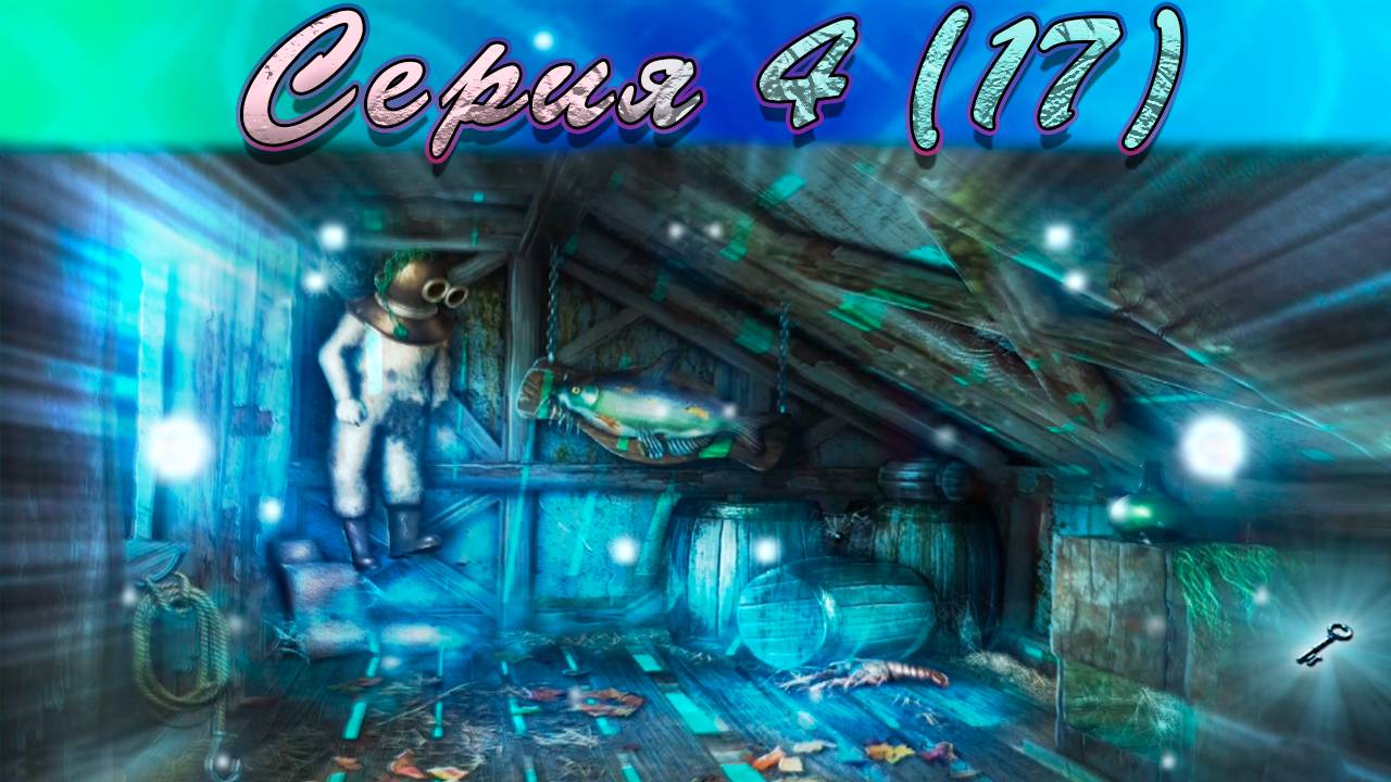 Легенды о вампирах: Правдивая история из Кисилова Доп. Серия 4(17)  Продолжаем искать ключи