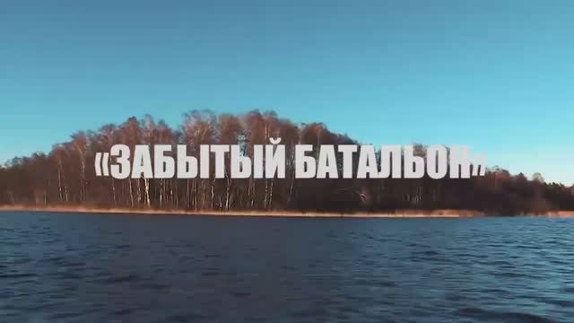 Забытый Батальон. Свибло