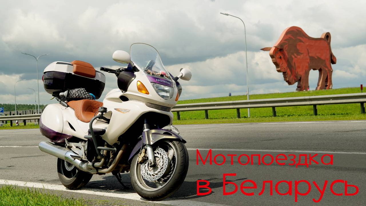 Мотопоездка в Беларусь: Витебск-Минск-Гродно-Брест-Бобруйск-Гомель-Могилев. 2025-06-07...16