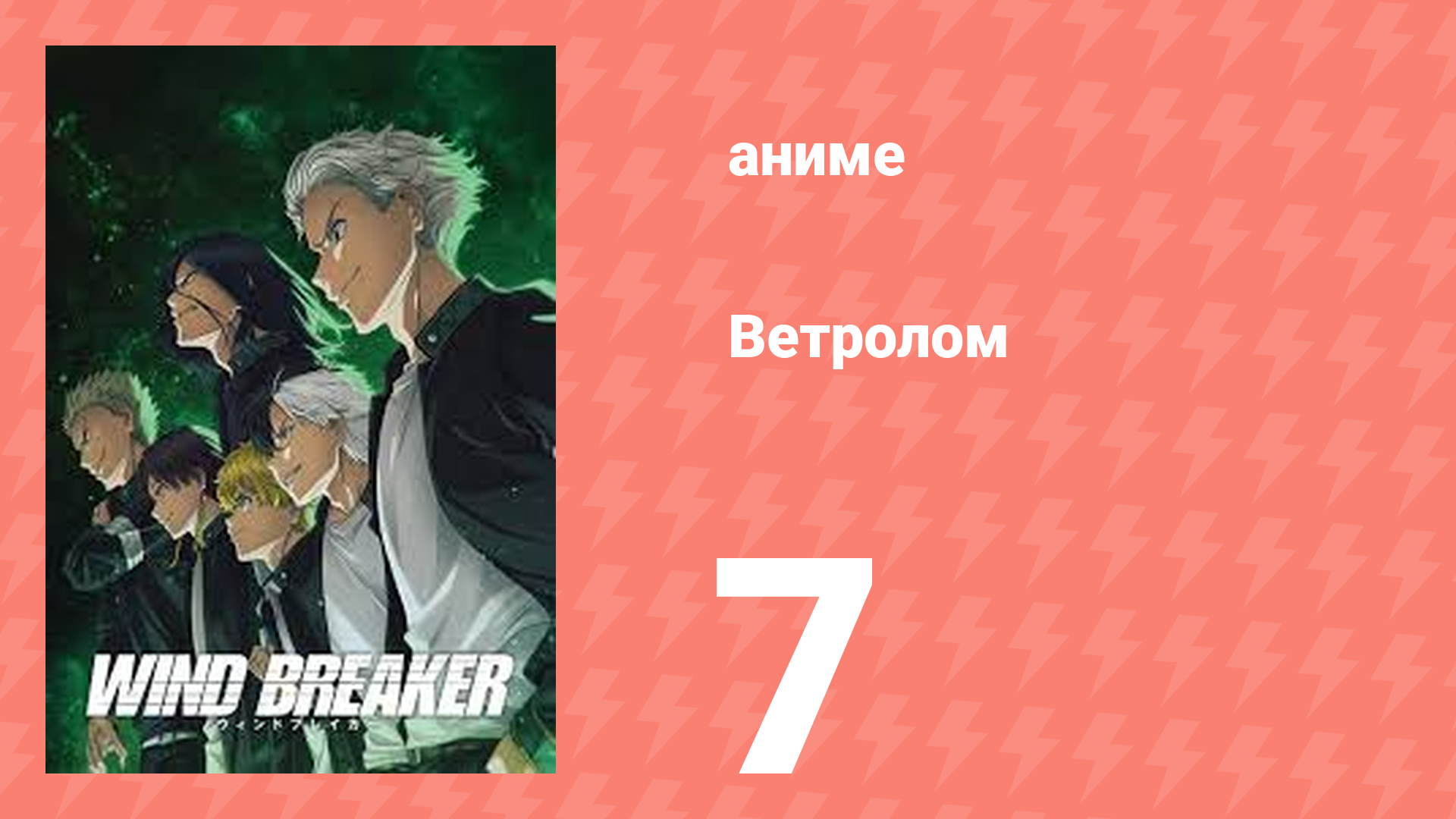 Ветролом 7 серия (аниме-сериал, 2024)