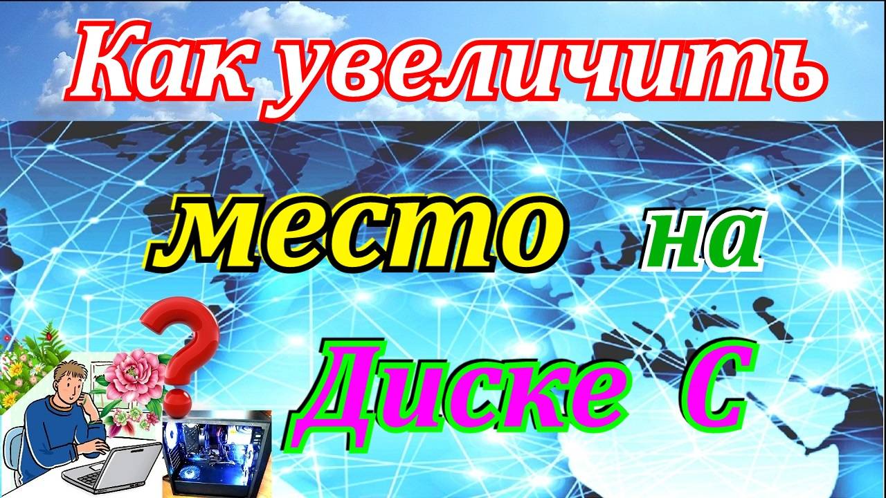 Как увеличить место на диске С до 30 ГБ и более. Куда девается место на диске С.