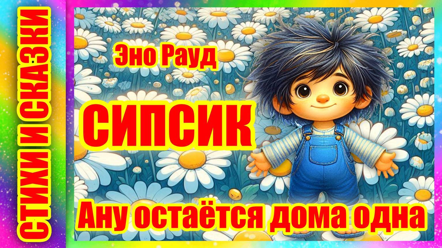 Сипсик Эно Рауд I Ану остаётся дома одна I Сказка на ночь