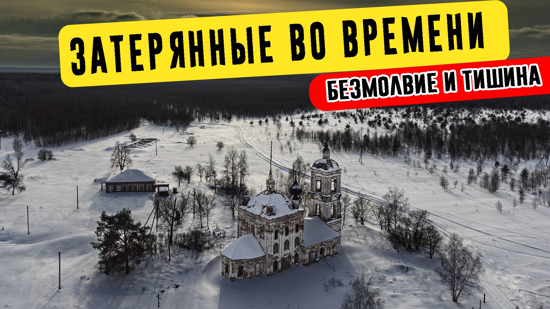 Затерянные во времени | Безмолвие и тишина русской глубинки