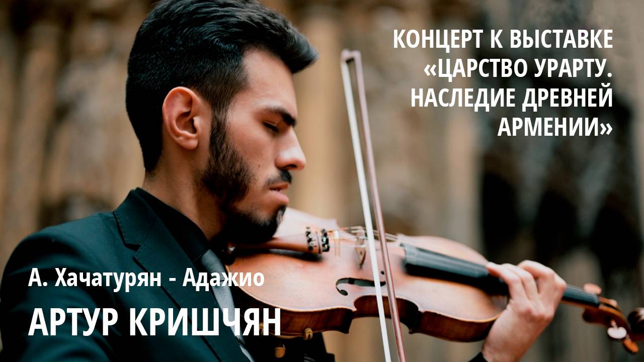 Артур Кришчян. Арам Хачатурян – Адажио
