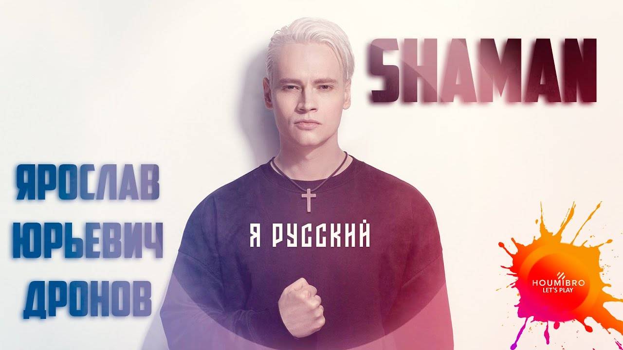 Shaman (Ярослав Юрьевич Дронов) НЕБОЛЬШАЯ ИСТОРИЯ #shaman #музыка #история
