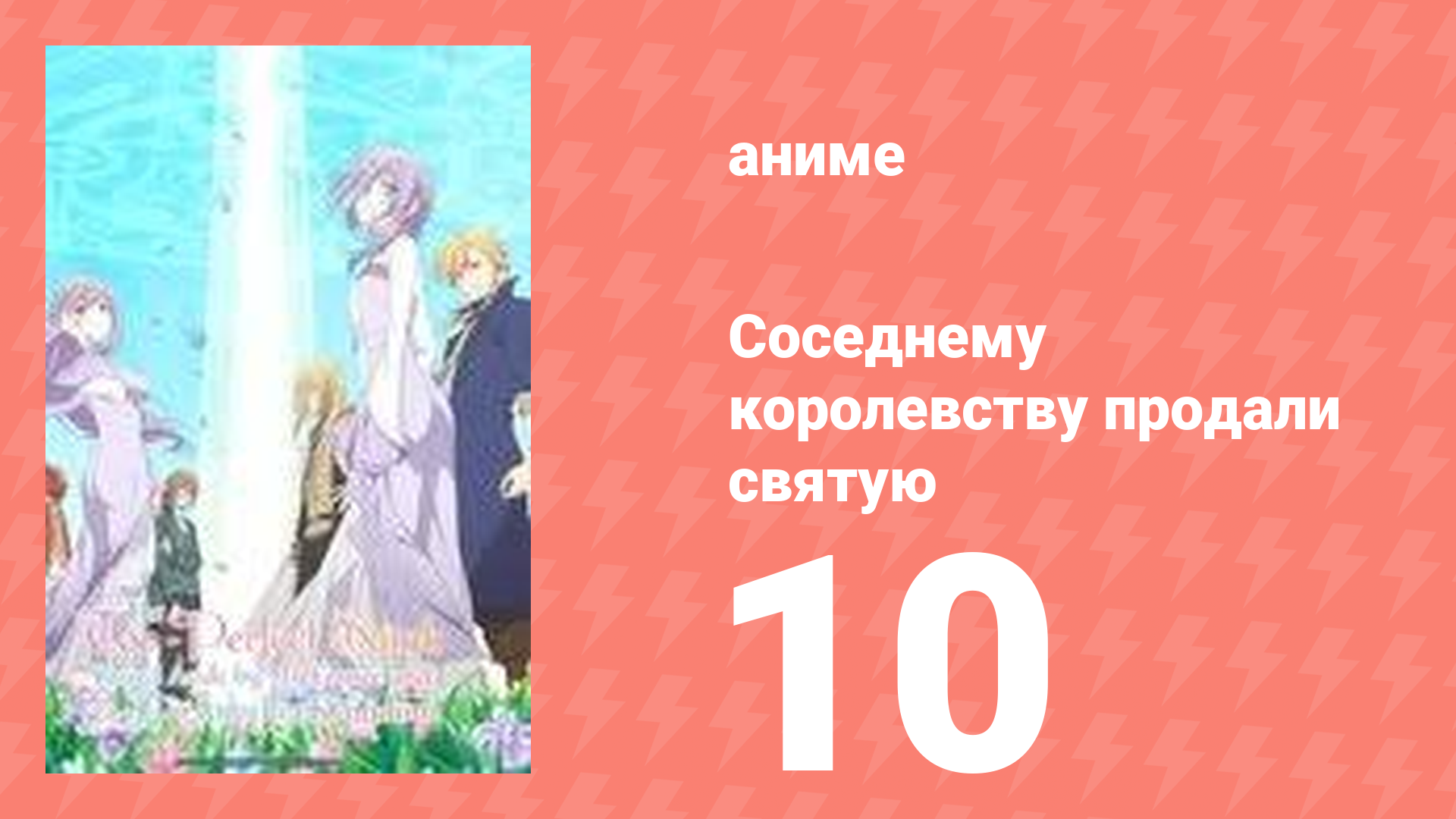 Соседнему королевству продали святую, помолвку которой разорвали 10 серия (аниме-сериал, 2025)