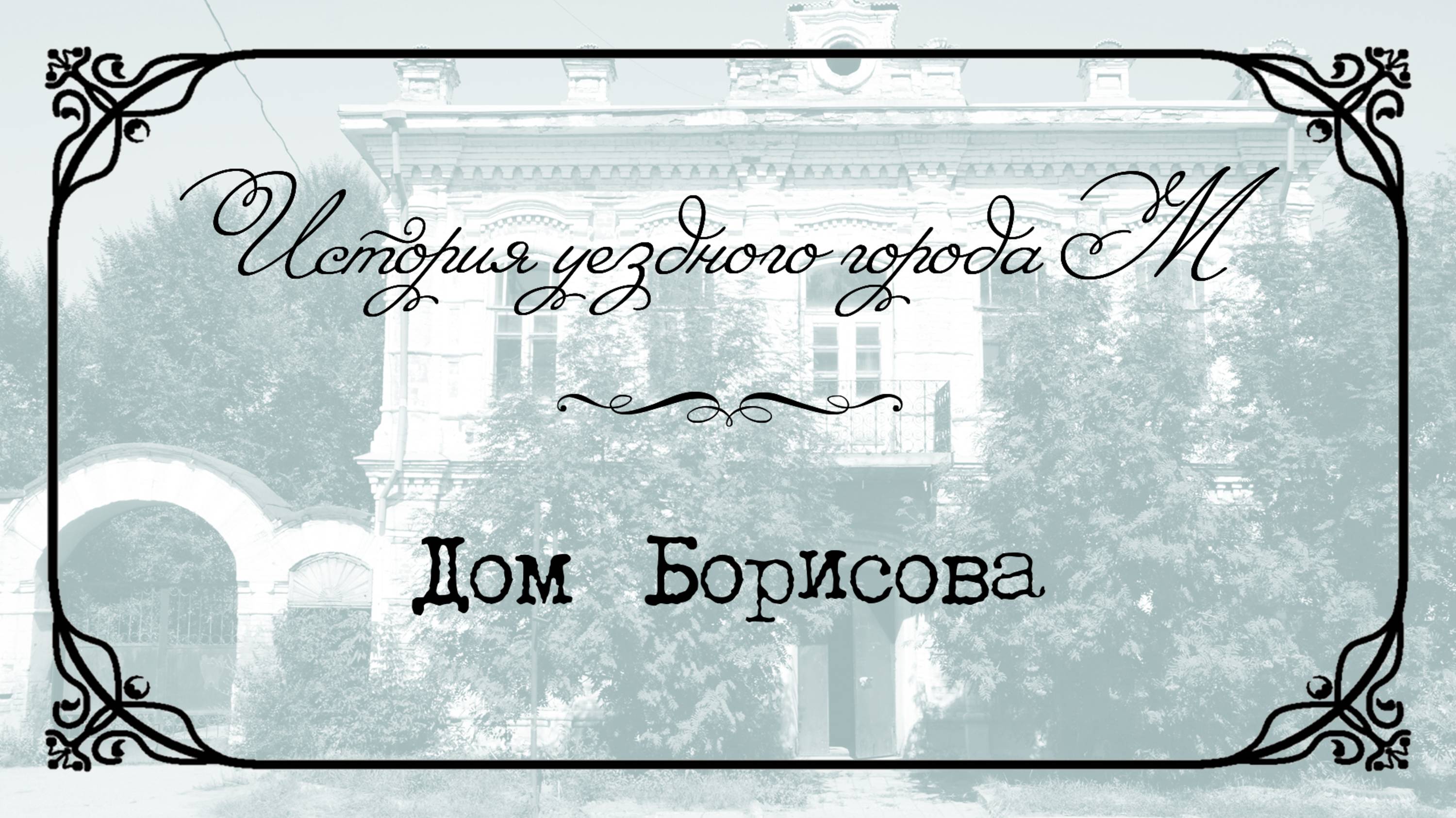 История уездного города М. 20 Дом купца Борисова.