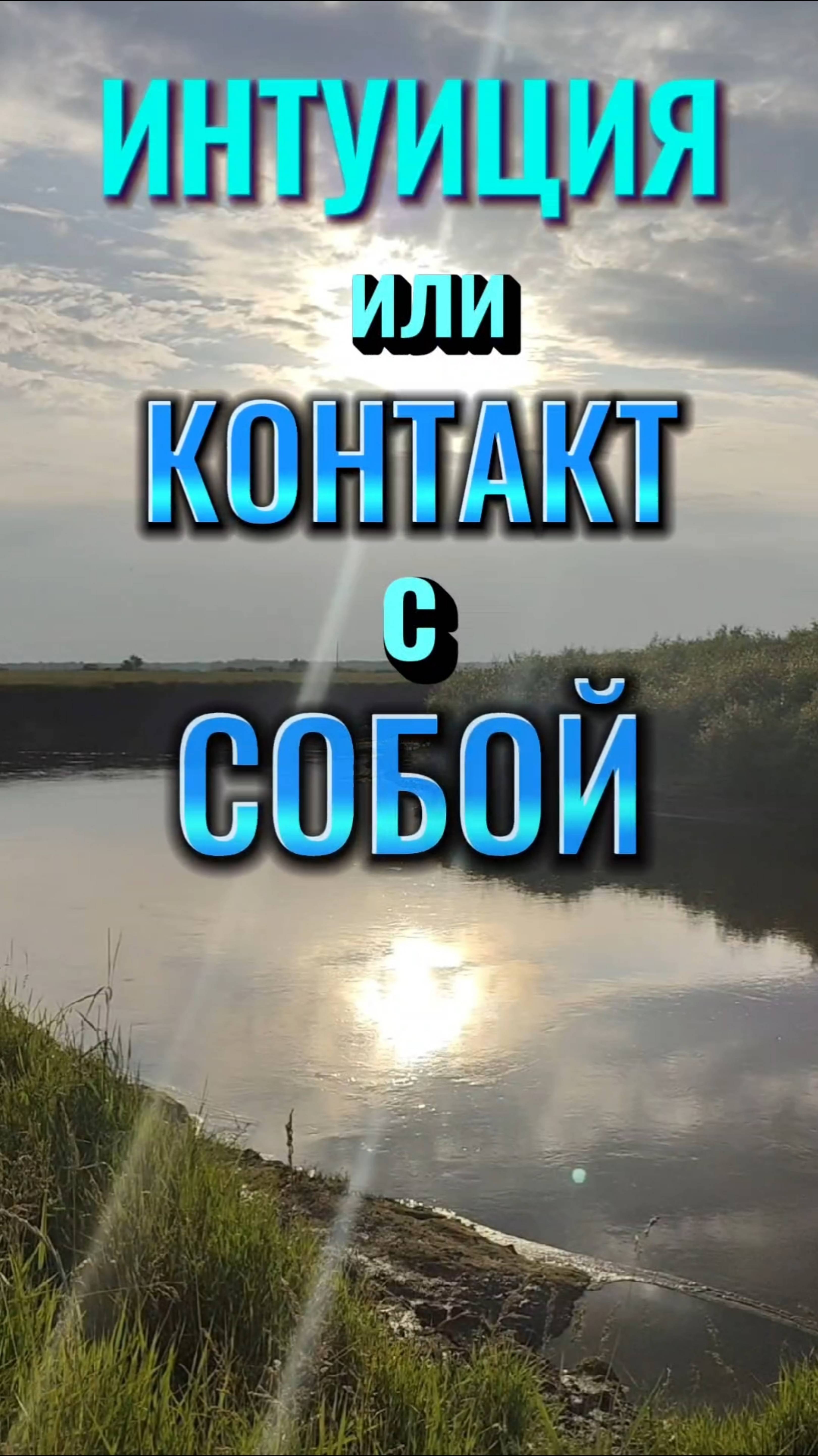 ИНТУИЦИЯ и КОНТАКТ с СОБОЙ.