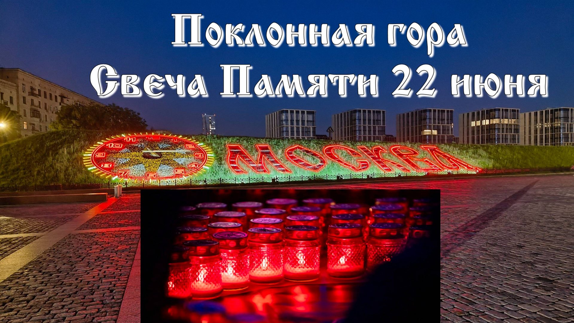 Памяти 22 июня 1941. Москва, Поклонная гора ночь с 21 на 22 июня